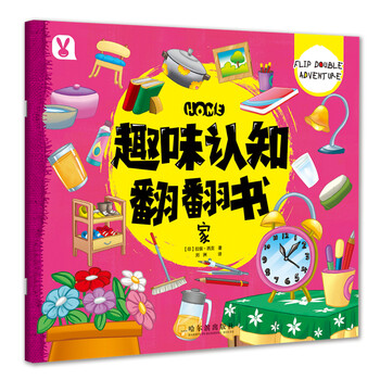 趣味认知翻翻书.家