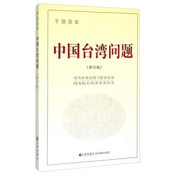 中国台湾问题（干部读本 修订版）