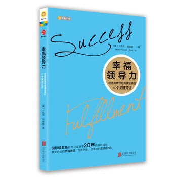 幸福领导力:创造高绩效与高满足感的10个关键对话
