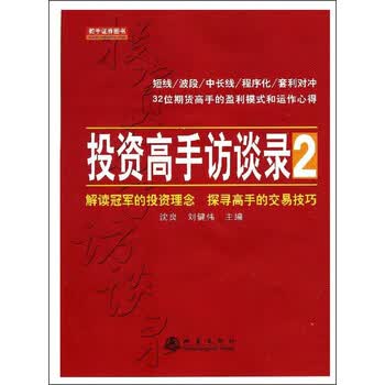 投资高手访谈录 2