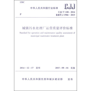 中华人民共和国行业标准（CJJ/T 228-2014）：城镇污水处理厂运营质量评价标准