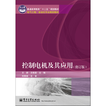 控制电机及其应用(修订版)