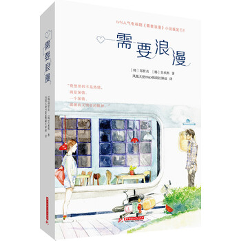 [正版图书]需要浪漫