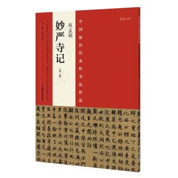 中国最具代表性书法作品 赵孟頫 妙严寺记（第二版）