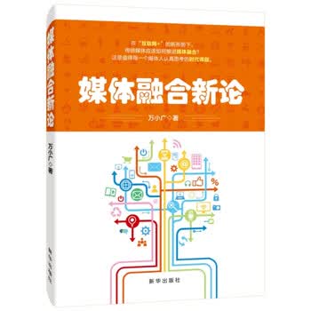 媒体融合新论9787516617465