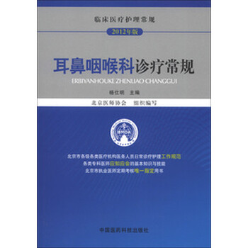 临床医疗护理常规:耳鼻咽喉科诊疗常规