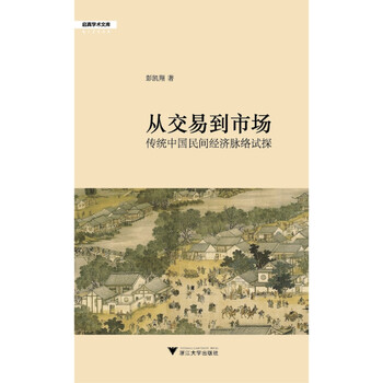 从交易到市场：近代民间经济的脉络/启真论丛