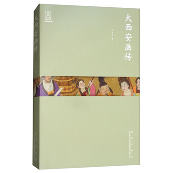 大西安画传