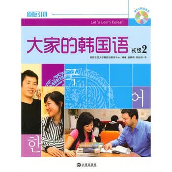 初级2/大家的韩国语