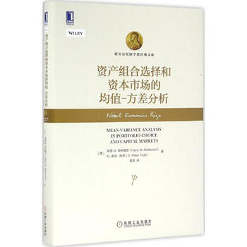资产组合选择和资本市场的均值-方差分析