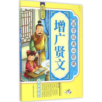 增广贤文 幼儿图书 早教书 儿童文学