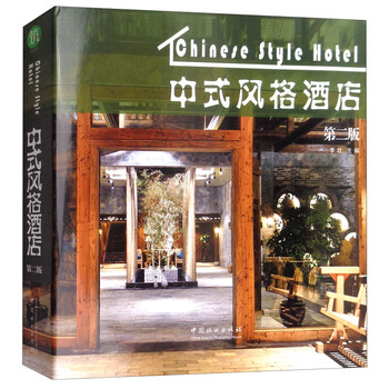 中式风格酒店（第2版）