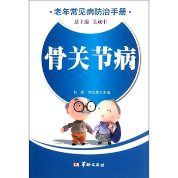 骨关节病/老年常见病防治手册