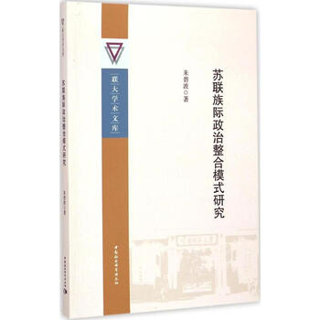 苏联族际政治整合模式研究