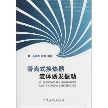 管壳式换热器流体诱发振动