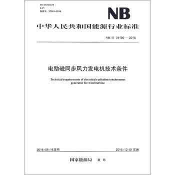 电励磁同步风力发电机技术条件