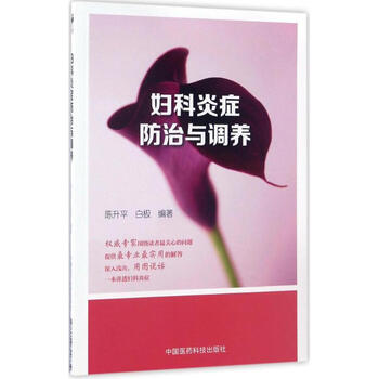妇科炎症防治与调养