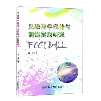 足球教学设计与训练实践研究