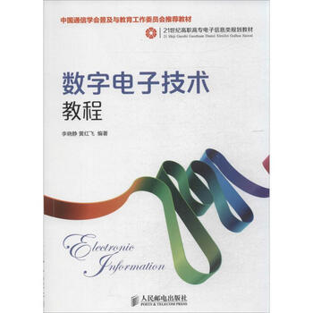 数字电子技术教程