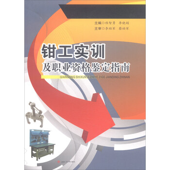 钳工实训及职业资格鉴定指南