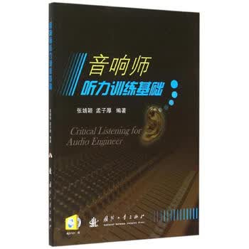 音响师听力训练基础(附光盘)