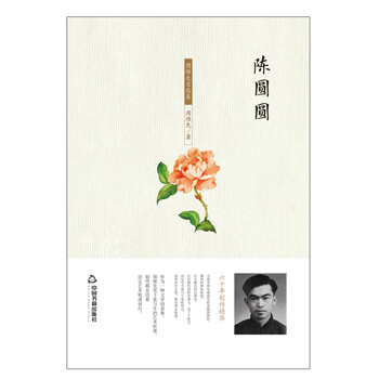 陈圆满9787506867474中国书籍周维先著