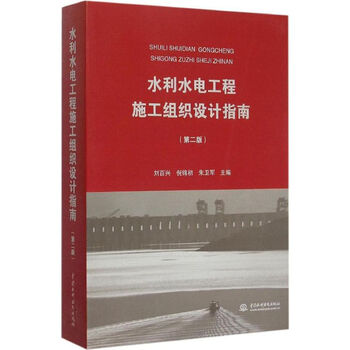 水利水电工程施工组织设计指南(第2版)
