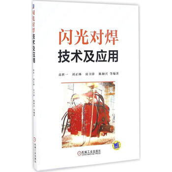 闪光对焊技术及应用