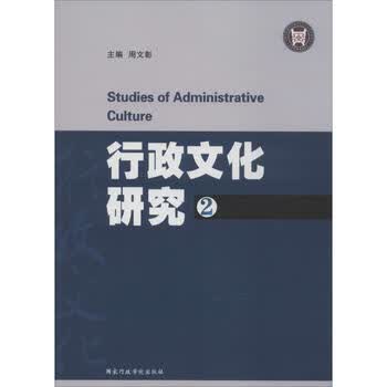 行政文化研究(2)