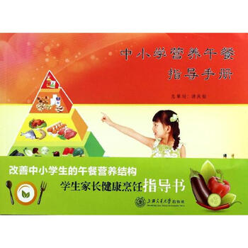 中小学营养午餐指导手册