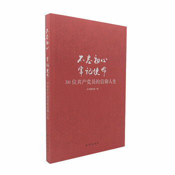 不忘初心 牢记使命 30位共产党员的信仰人生 新华出版社