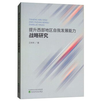 提升西部地区自我发展能力战略研究