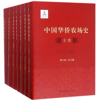 中国华侨农场史（套装共7册）