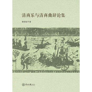 清商乐与清商曲辞论集