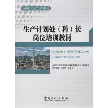 生产计划处(科)长岗位培训教材