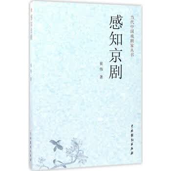 感知京剧