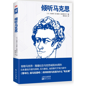 正版 倾听马克思-019787520701303