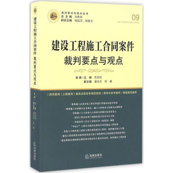 建设工程施工合同案件裁判要点与观点