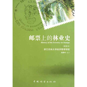 邮票上的林业史