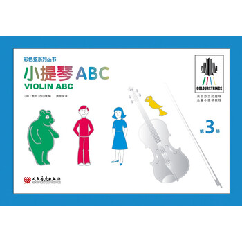 小提琴ABC 第3册——彩色弦系列丛书9787103053942