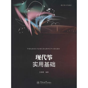 现代筝实用基础