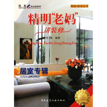 精明“老妈”讲装修 居室专辑