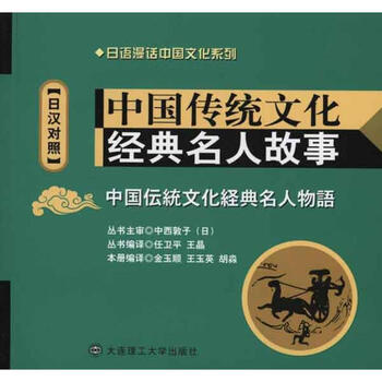 中国传统文化经典名人故事：日汉对照