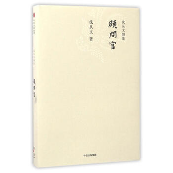 顾问官/沈从文别集