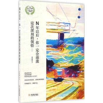 N年以后,你一定会感激这次深刻的领悟
