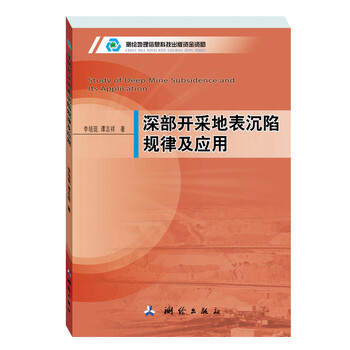 深部开采地表沉陷规律及应用