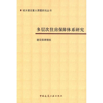 多层次住房保障体系研究