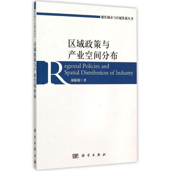 区域政策与产业空间分布