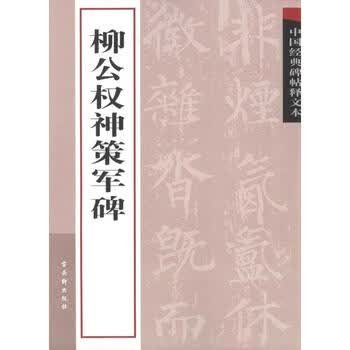 中国经典碑帖释文本·柳公权神策军碑