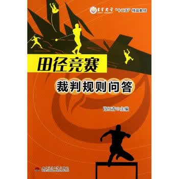 田径竞赛裁判规则问答